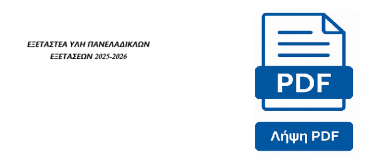 ΕΞΕΤΑΣΤΕΑ ΥΛΗ 2025-2026 – ΘΕΜΕΛΙΟ ΓΥΜΝΑΣΙΟ – ΛΥΚΕΙΟ